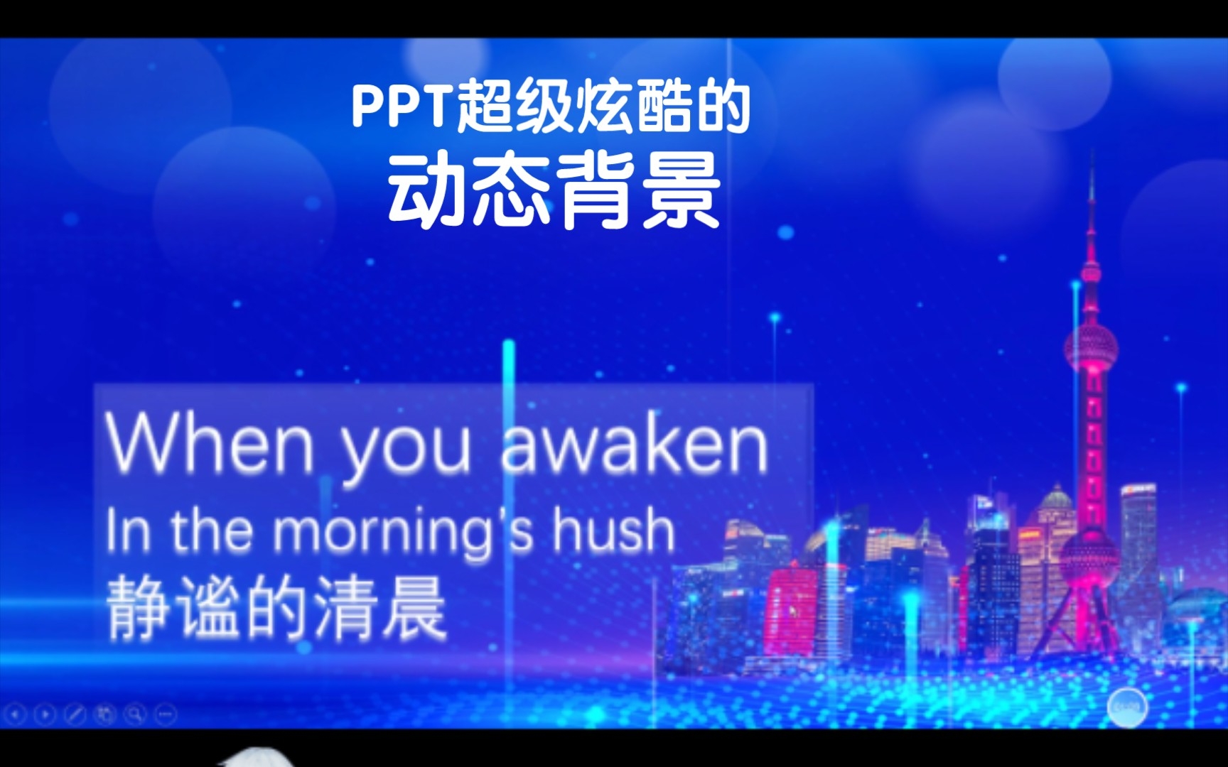 PPT制作教程 | 一分钟学会PPT超级炫酷的动态背景,让你的PPT背景动...
