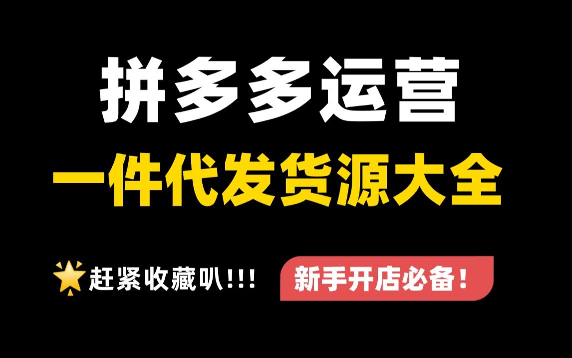 【拼多多运营】拼多多开店一件代发货源大全,新手开店必备!赶紧收藏...