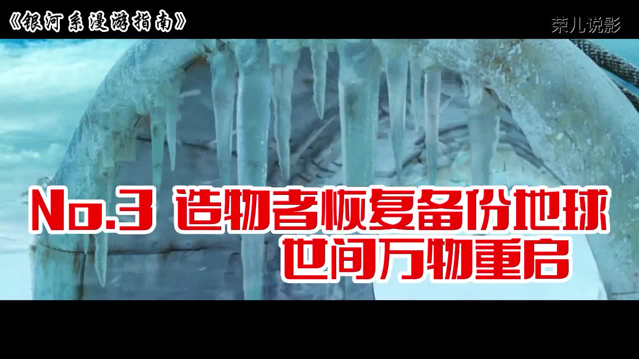 银河系漫游指南3:造物主恢复备份地球,世界万物重启