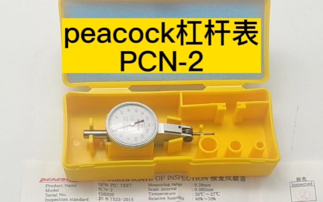 peacock孔雀杠杆千分表PCN-2,精度:0.002mm,量程:0.28mm