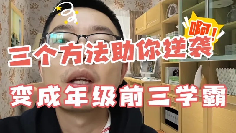 三个方法助你逆袭变成年级前三学霸