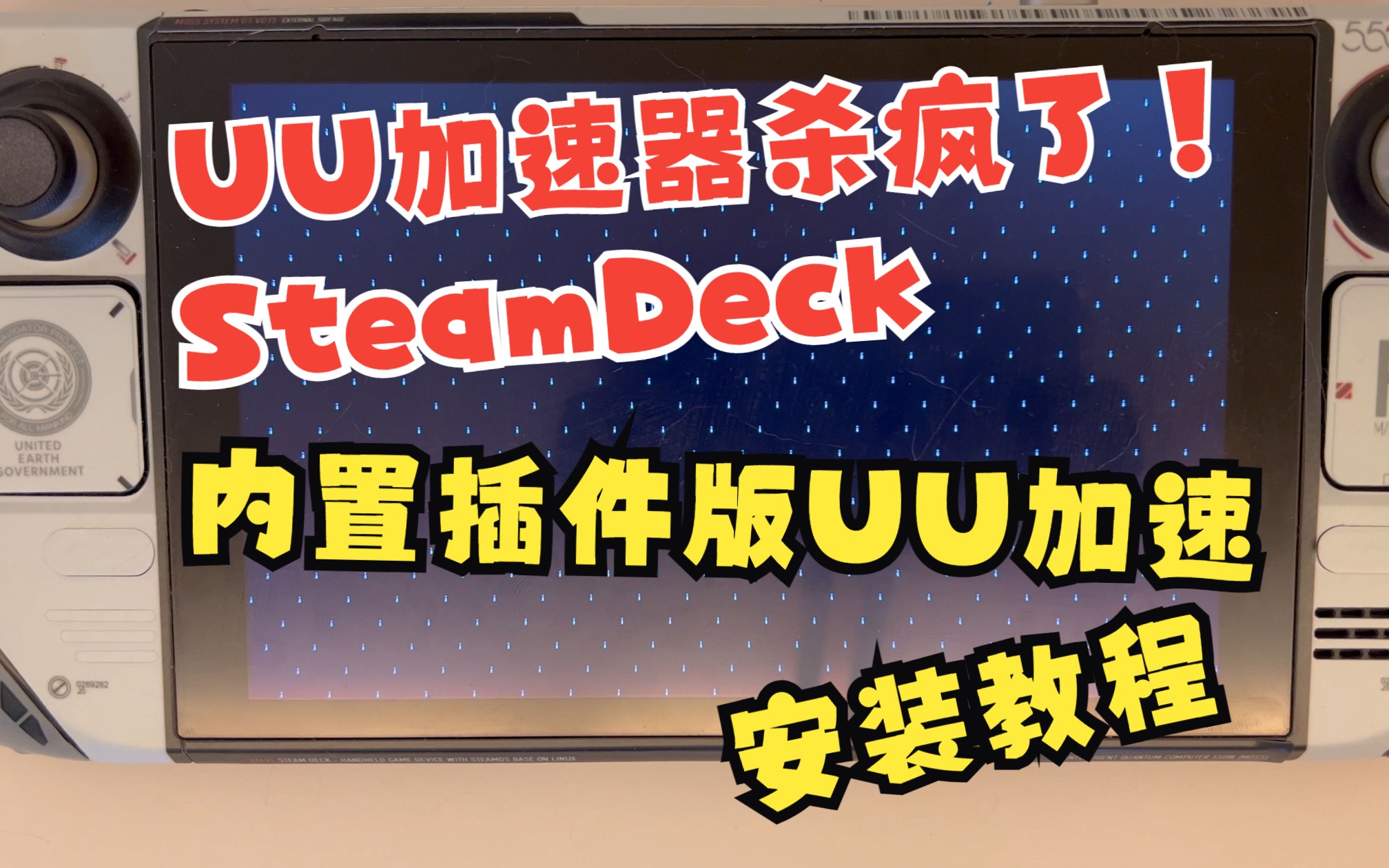 彻底摆脱繁琐加速方式 SteamDeck掌机专用加速插件 网易UU主机加速...