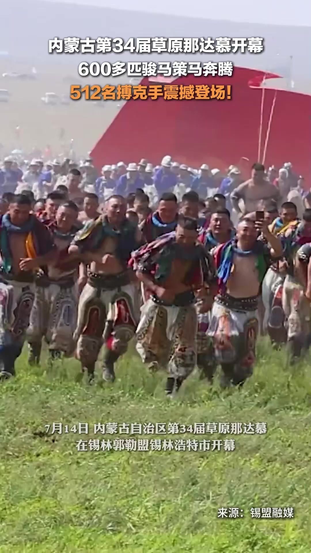 内蒙古第34届草原那达慕开幕,600多匹骏马策马奔腾,512名搏克手震撼登场