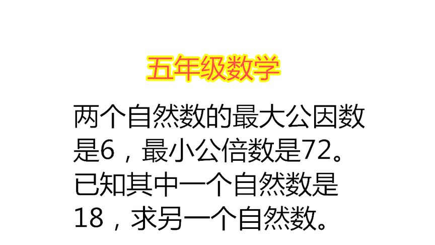两个自然数的最大公因数是6,最小公倍数是72,求另一个自然数?