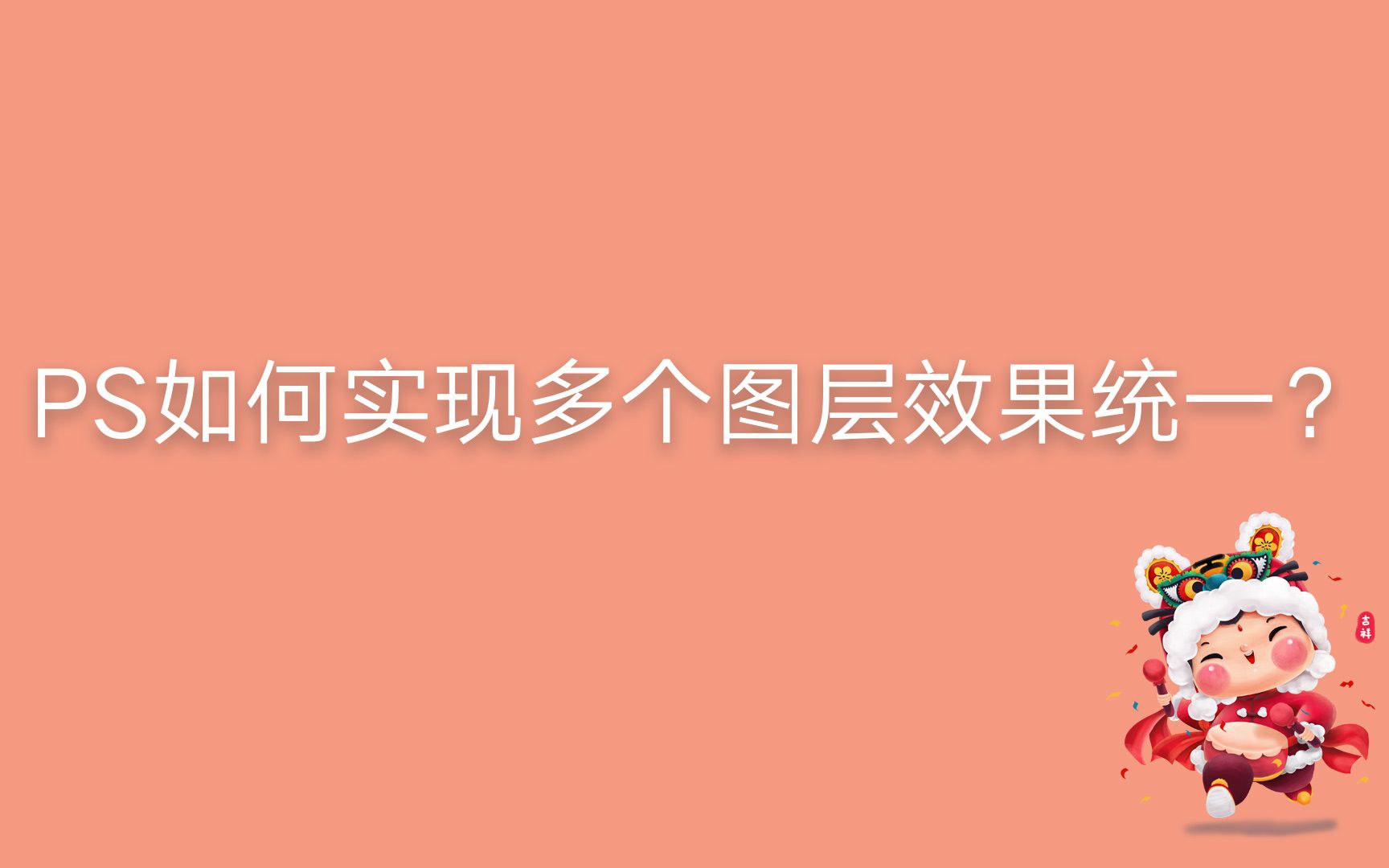 【ps学习笔记】22 如何实现多图层样式统一化?