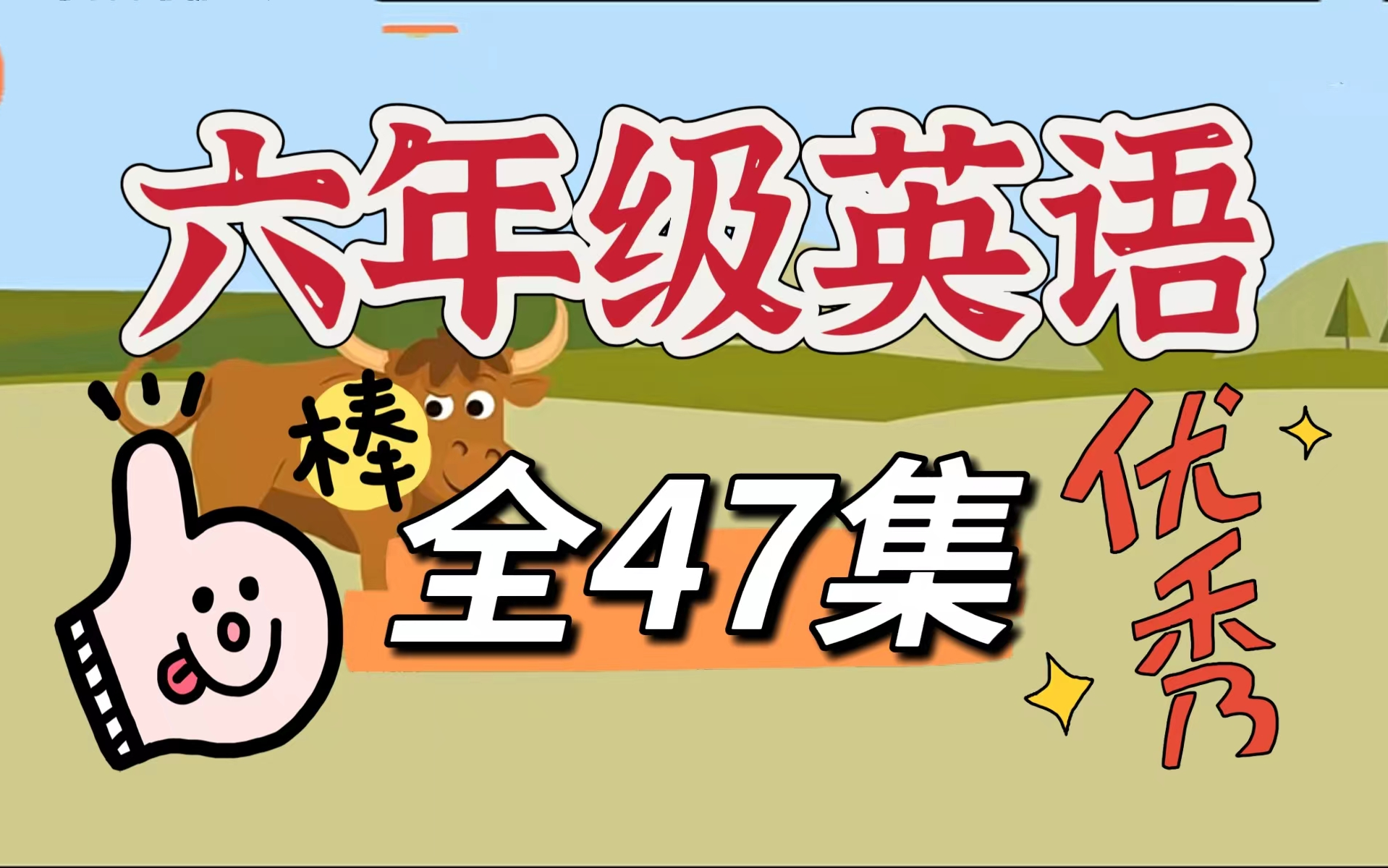 【47集全】六年级英语动画,小学英语上下册同步学习,看动画快乐学...
