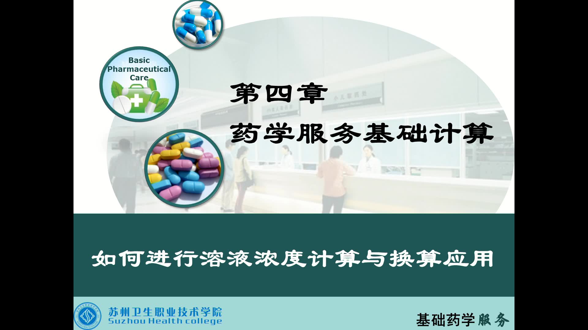 药学服务——溶液浓度的计算和换算