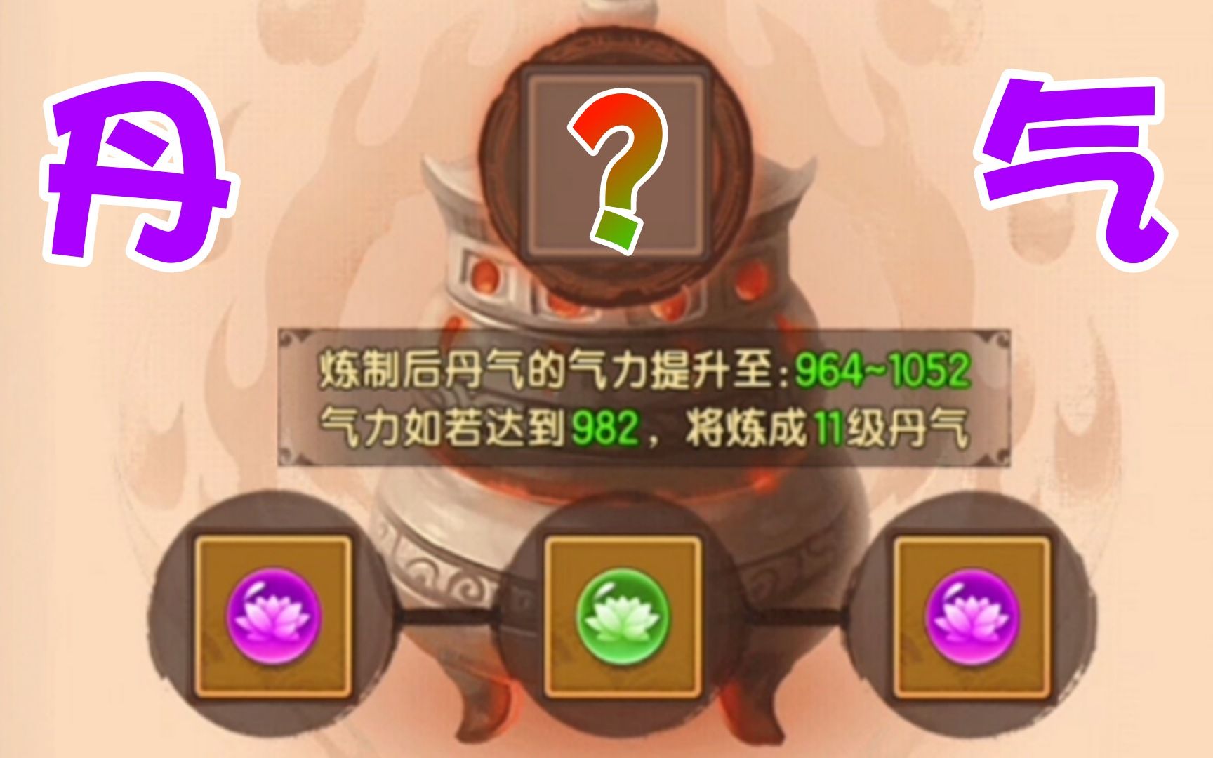 造梦无双:蛇皮的第一颗11级丹气居然是“它”!节目效果拉满_哔哩...