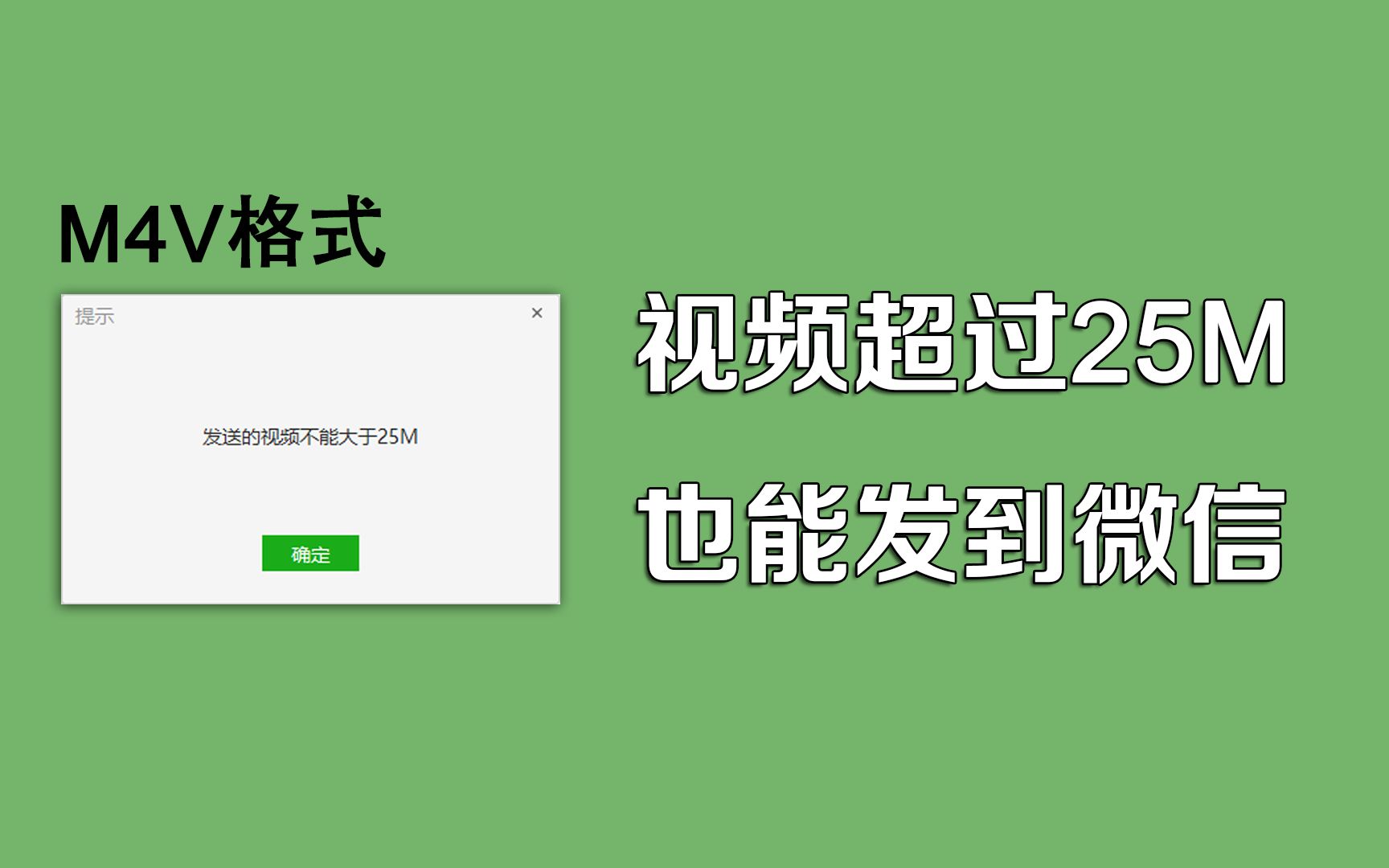 【技巧】视频超过25M也能发送到微信