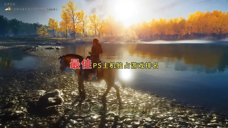 一口气看完最佳的PS主机独占游戏排名