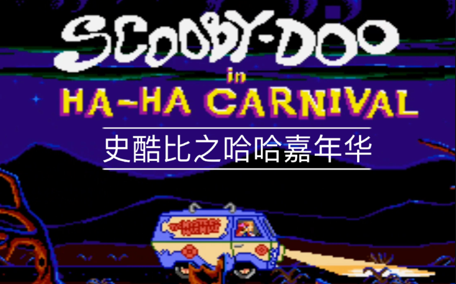 世嘉MD游戏The mystery of Scooby-Doo史酷比之哈哈嘉年华第二章...