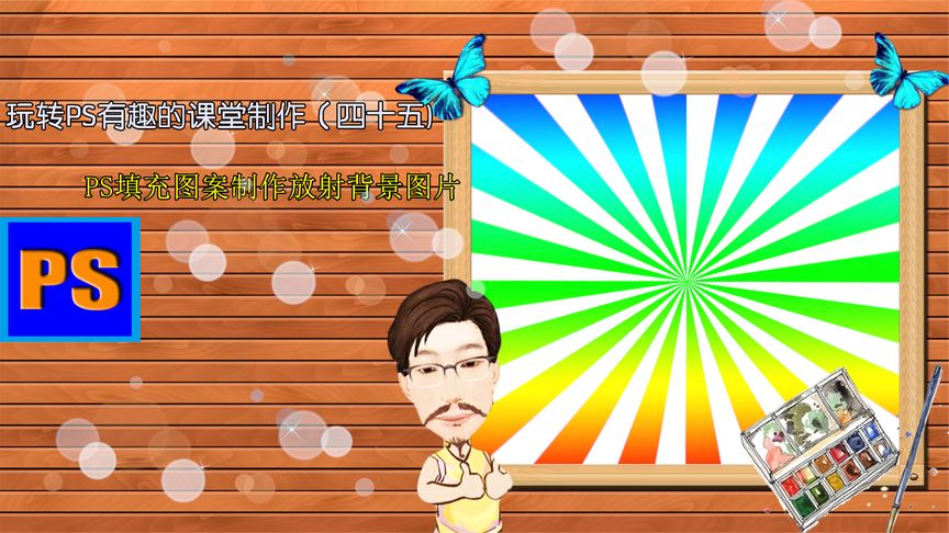 玩转PS有趣的课堂制作(四十五)PS填充图案制作放射背景图片