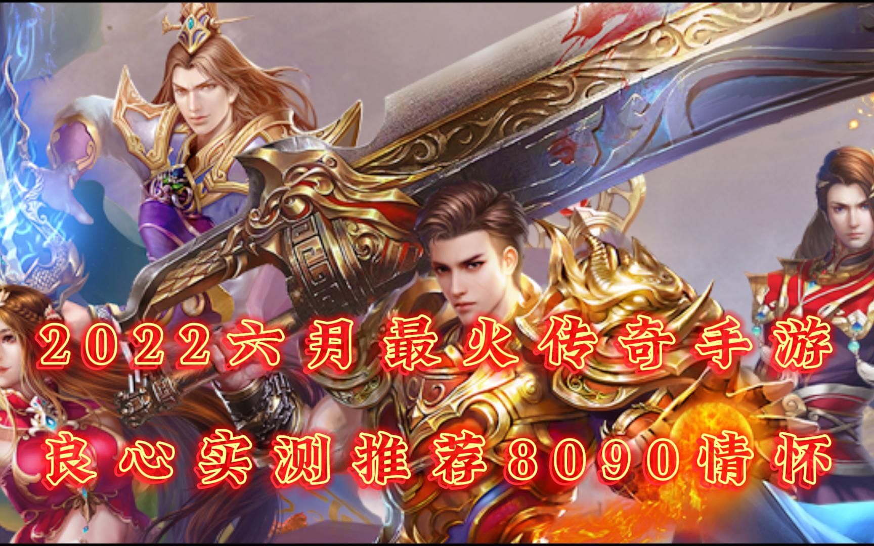 凤凰传奇手游。2022六月最火传奇手游,复古高爆合击打金传奇,8090后...