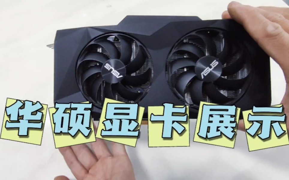 华硕1660S显卡展示:外观做工怎样?是否能看出是翻新或者矿卡?