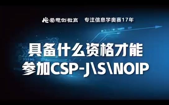 具备什么资格才能参加CSP-J CSP-S NOIP?信息学奥赛 小升初 中考 ...