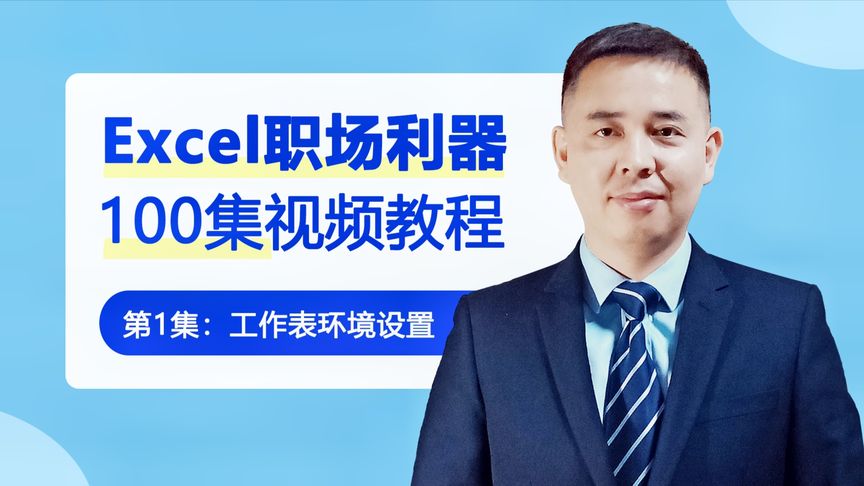 1.Excel工作表环境设置,解决Excel集中设置问题