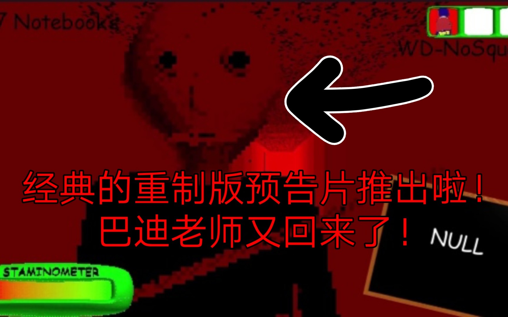 BaldisBasics经典的重制版预告片来了!巴迪老师又回来啦!准备好再次...