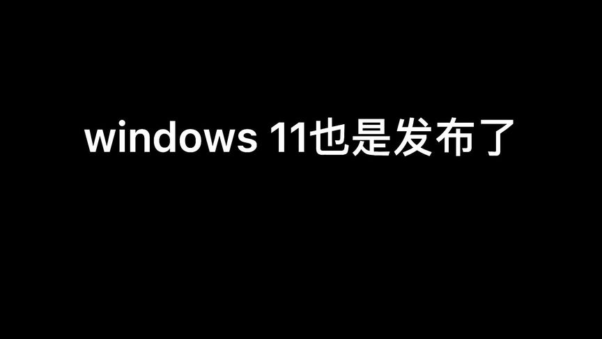 两个方法解决win11检测软件无法安装的问题#Windows11 PCL