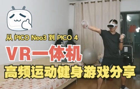 常玩不腻宅家还能燃脂,分享九款我的VR一体机高频运动健身游戏