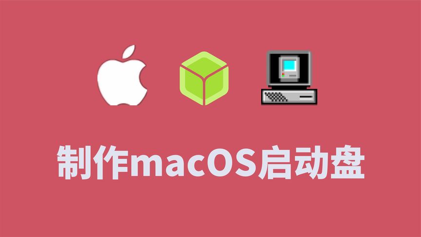 在Windows下制作macOS的启动安装U盘,一键制作成功
