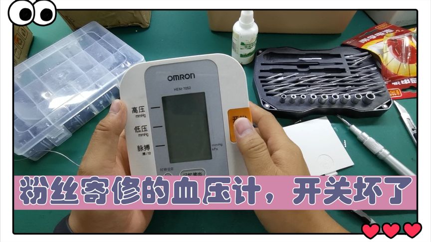 帮助别人就是帮助自己,收到一台血压计,故障很简单,秒修复