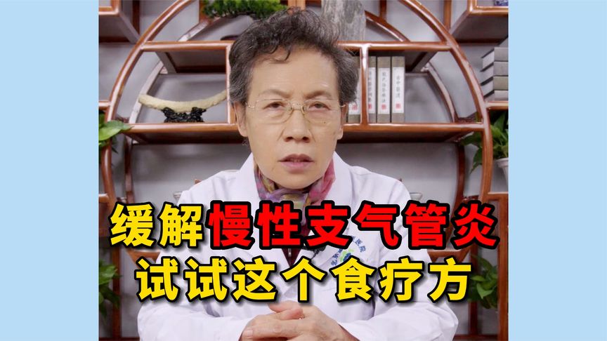 缓解慢性支气管炎,试试这个食疗方