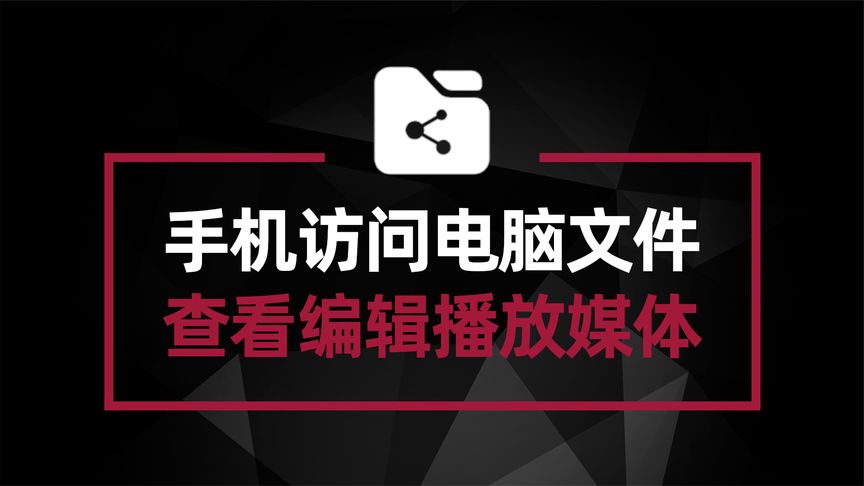 手机如何访问电脑文件夹 查看编辑文件或者播放媒体 三步学会