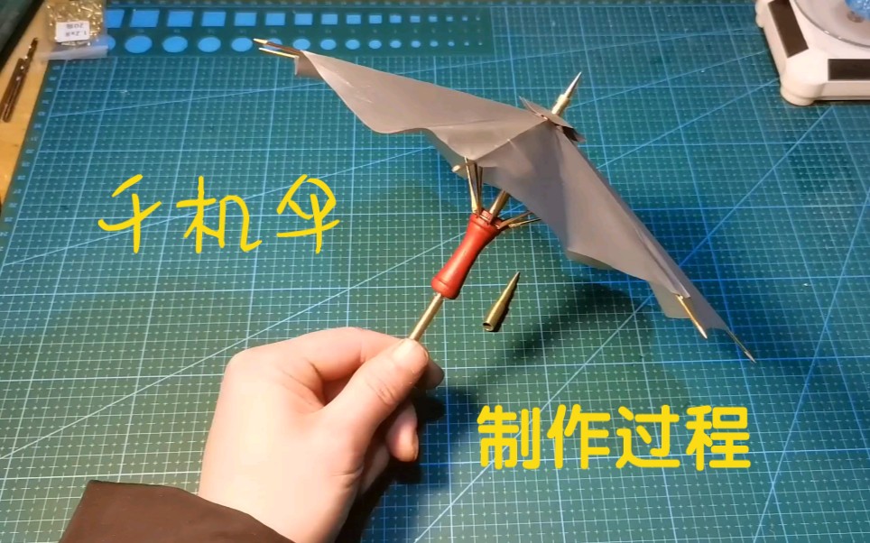 千机伞的制作过程