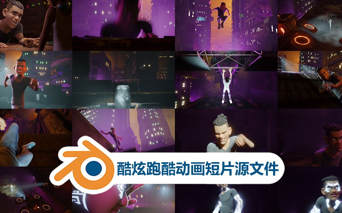 Blender酷炫跑酷动画短片(附工程源文件)