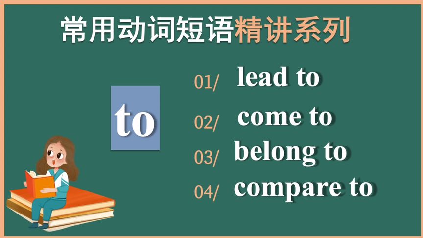 基础英语|to 相关短语|例句分析|lead to,come to,belong to