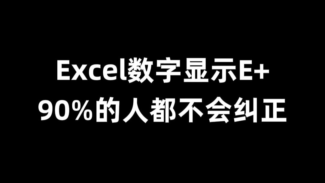 Excel表格中数字变“E+”,如何让它显示完完整?