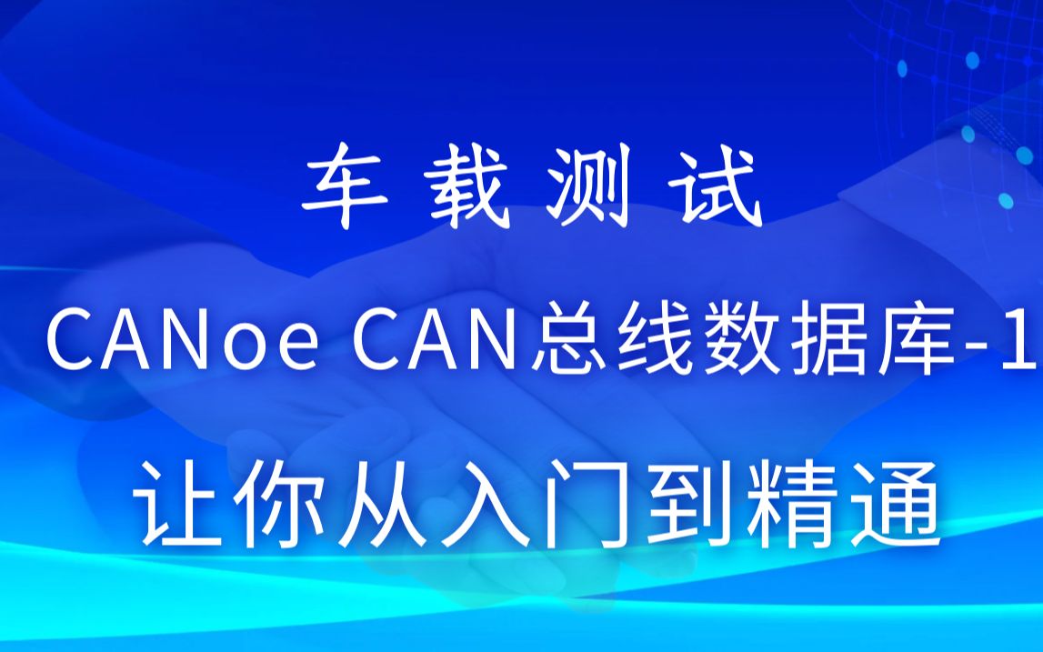 车载测试/车载测试课程/汽车测试培训/CANoe CAN总线数据库-1