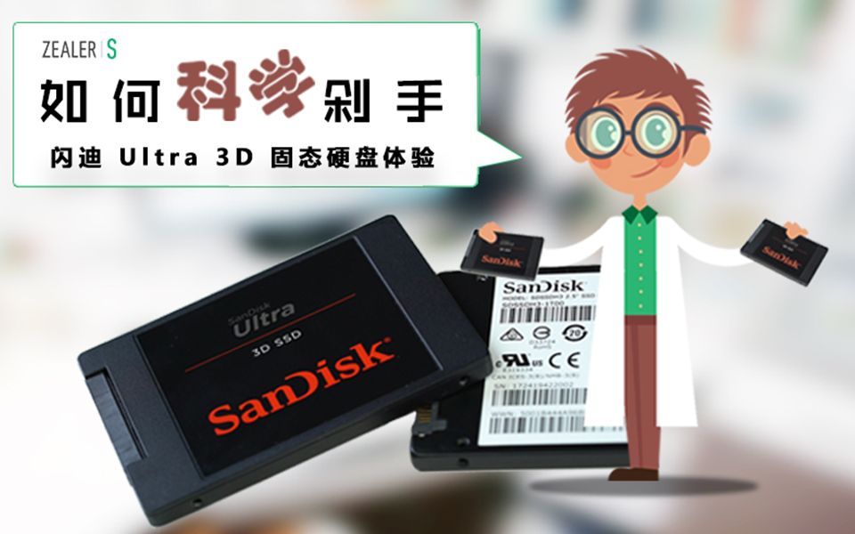 如何科学剁手 闪迪 Ultra 3D 固态硬盘体验