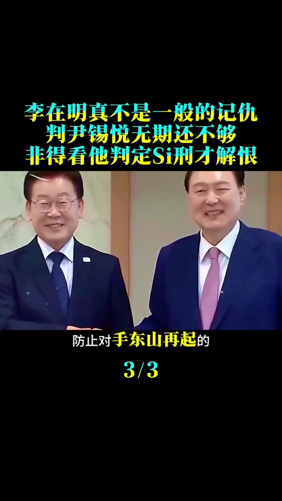 李在明不是一般的记仇,判尹锡悦无期还不够,非得看他死刑才解恨!#...