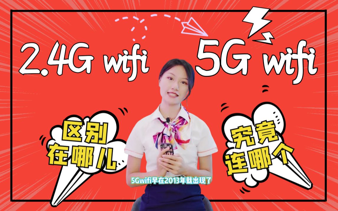 为什么会有2个WiFi?2.4GWiFi和5GWiFi到底有什么区别?傻傻分不清