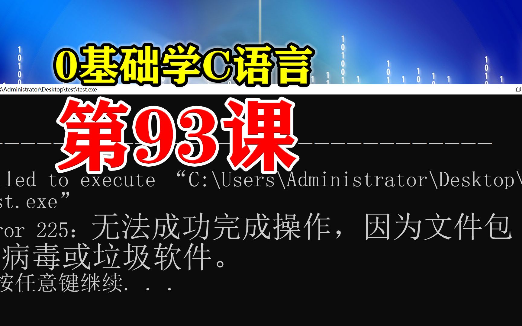 第93课 Dev C++被McAfee杀毒软件拦截Error 225无法成功完成操作