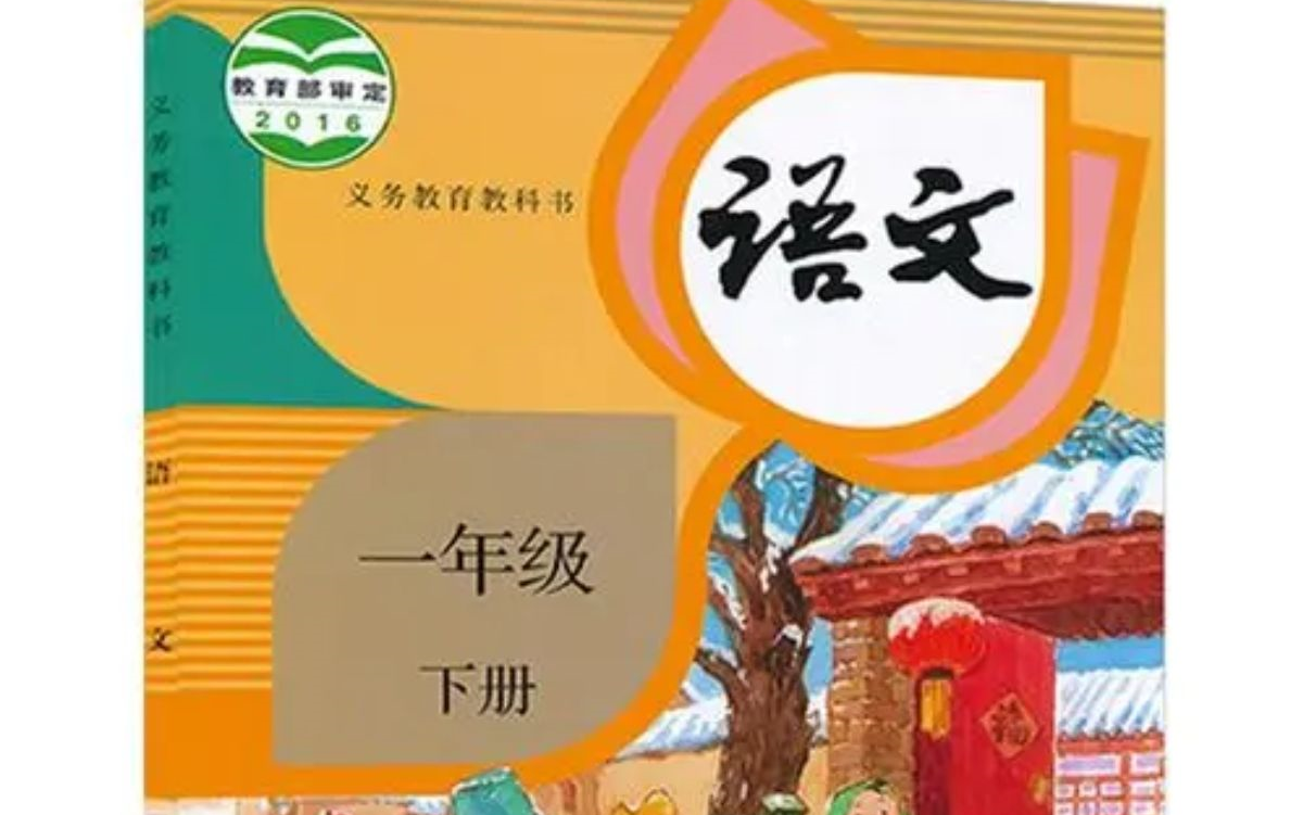 【人教版1-6年级语文】小学1年级人教版语文课本导读(下册) 全35集视频