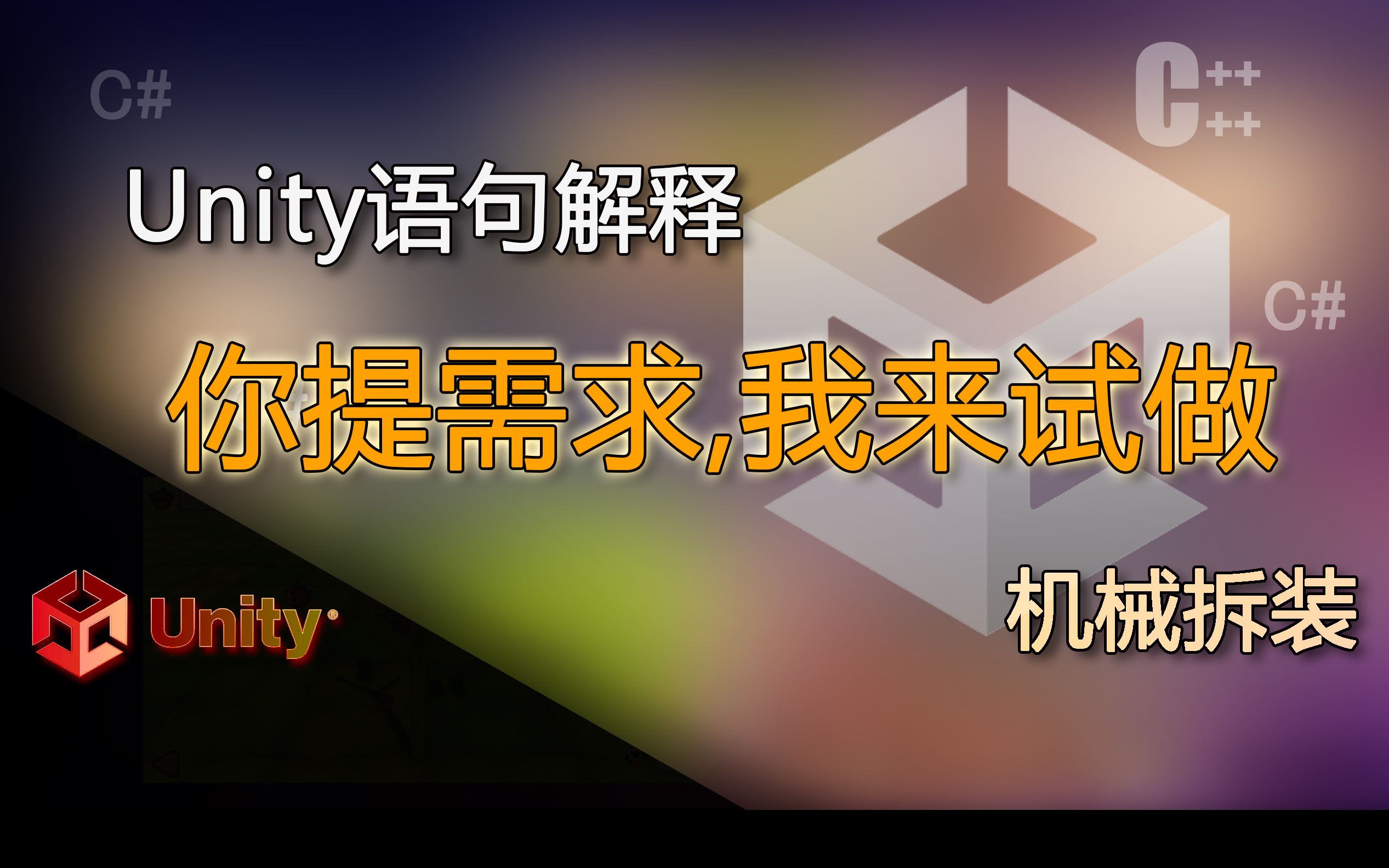 unity语句解释 机械拆装:零件炸开,顺序安装(你提需求我来试着做)