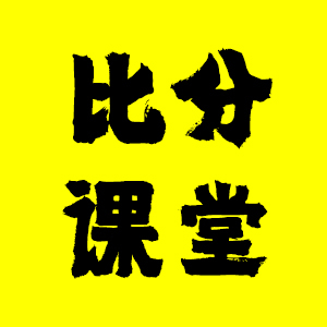 比分课堂 
