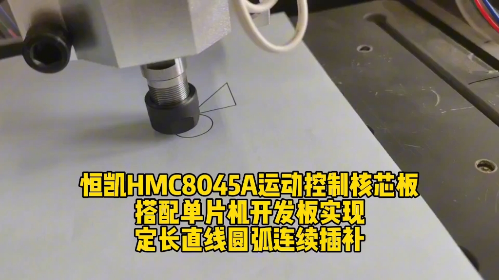 运动控制器开发——恒凯HMC8045A搭配单片机开发板实现定长直线...
