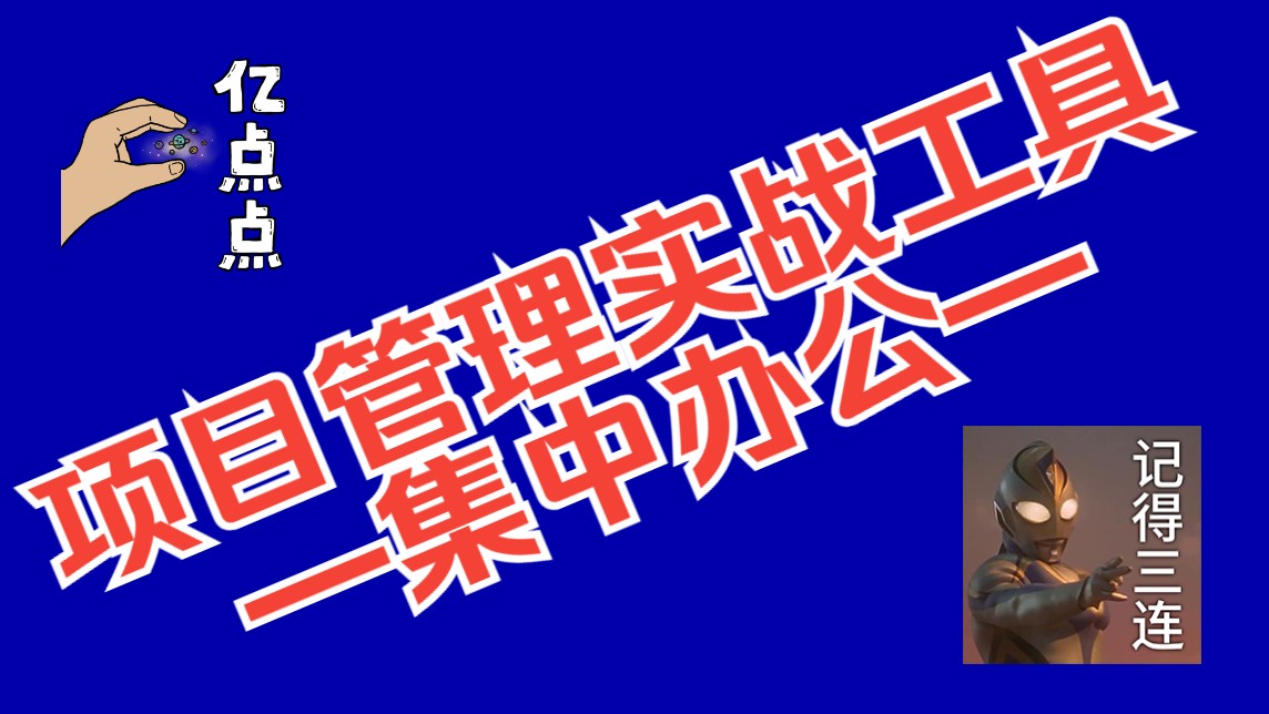 项目管理实战工具——集中办公