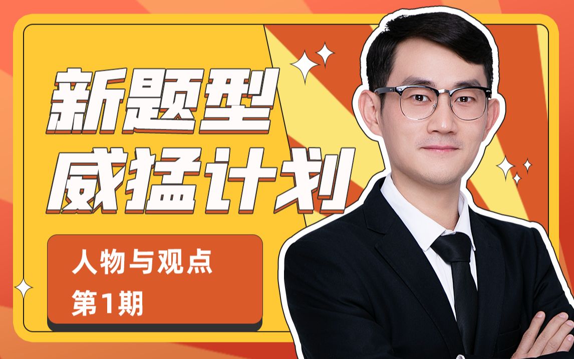 【新题型威猛计划】22考研,马天艺老师新题型威猛计划---人物与观点