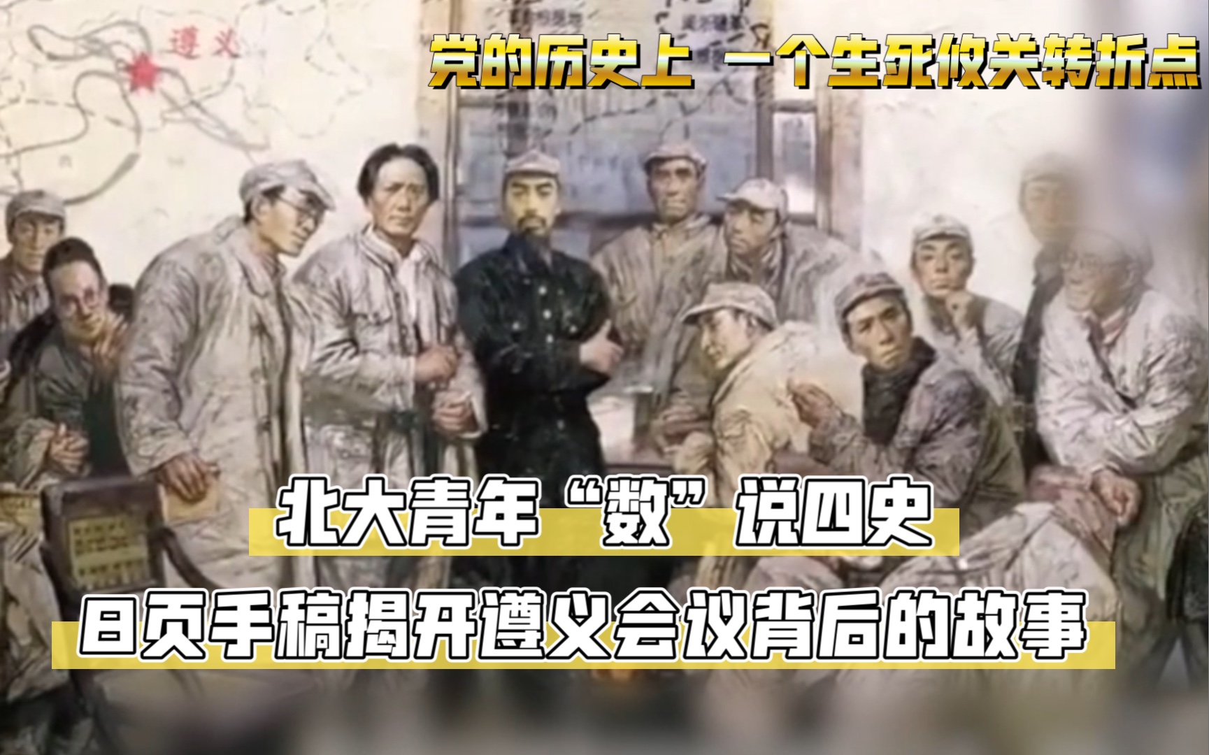 北大青年“数”说四史:8页手稿揭开遵义会议背后的故事