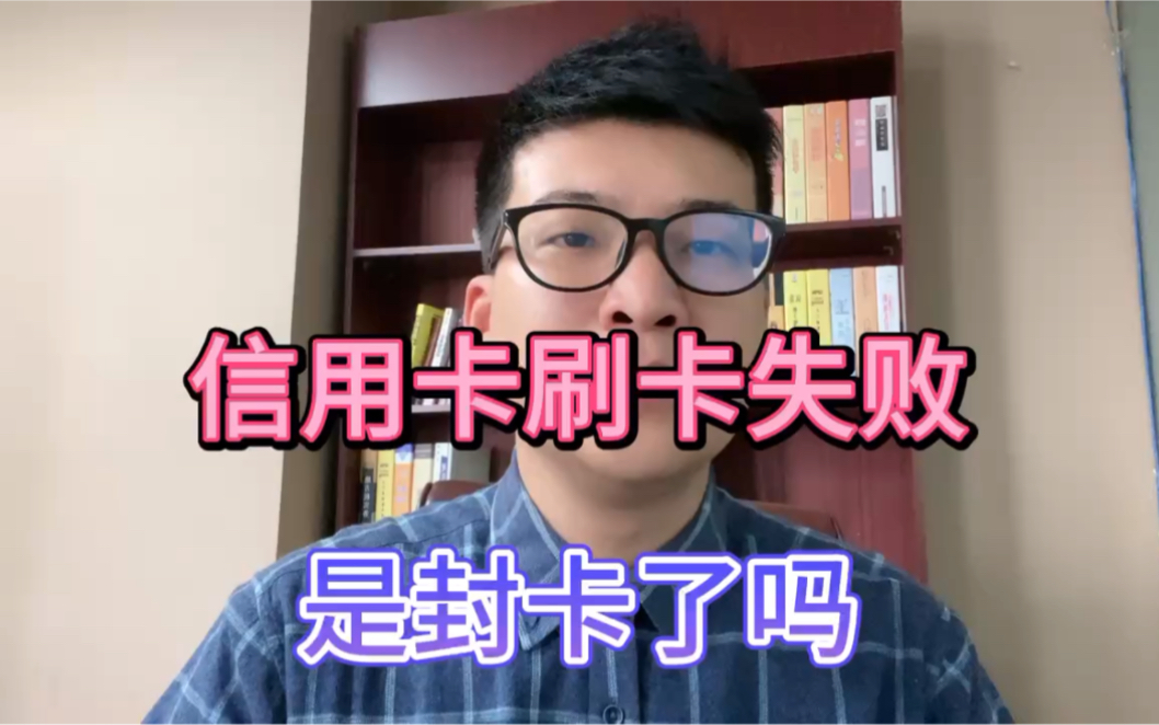 信用卡刷卡失败,是封卡了吗?