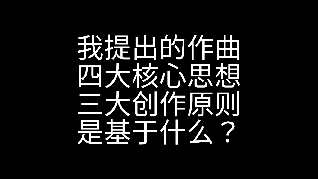 作曲思想课:四大核心思想是基于什么而创立的
