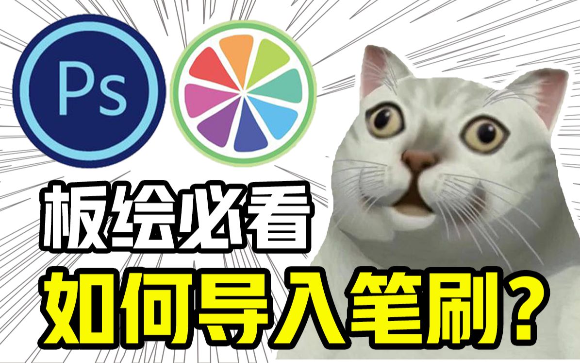 PS和SAI笔刷怎么导入?PS和SAI笔刷导入教程