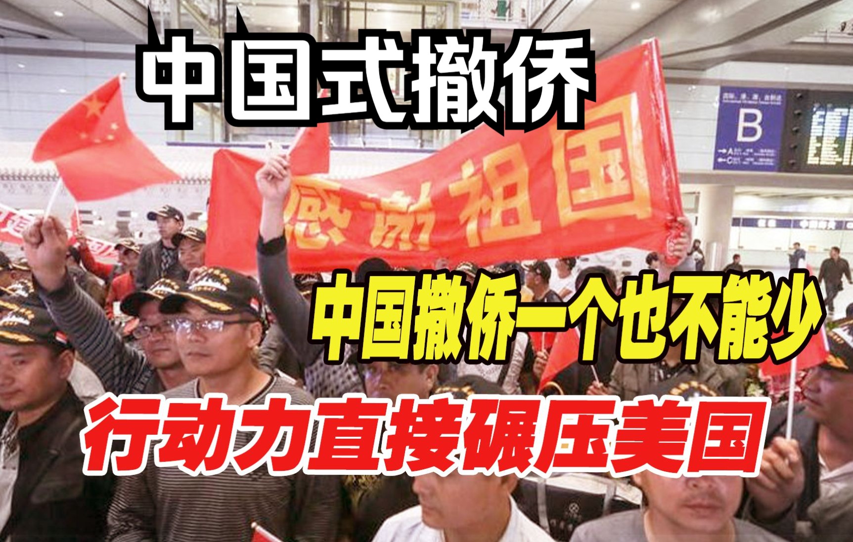 什么是“中国式撤侨”?一个也不能落下,行动力直接碾压美国