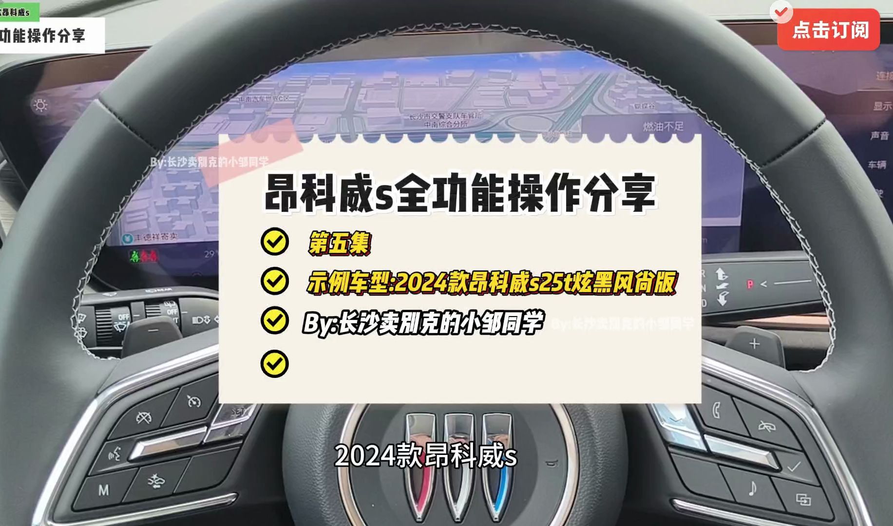 2024款昂科威s全功能操作分享:第五集