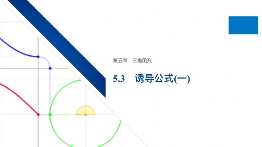 高中数学 5.3诱导公式(一)
