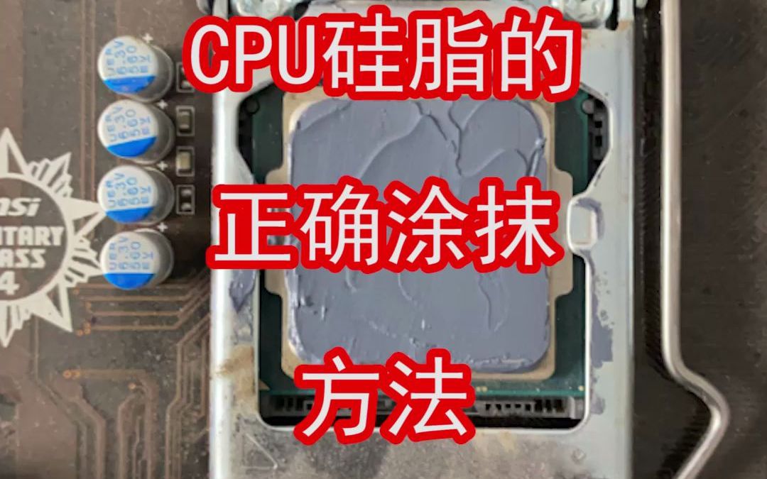 CPU硅脂的正确涂抹方法!